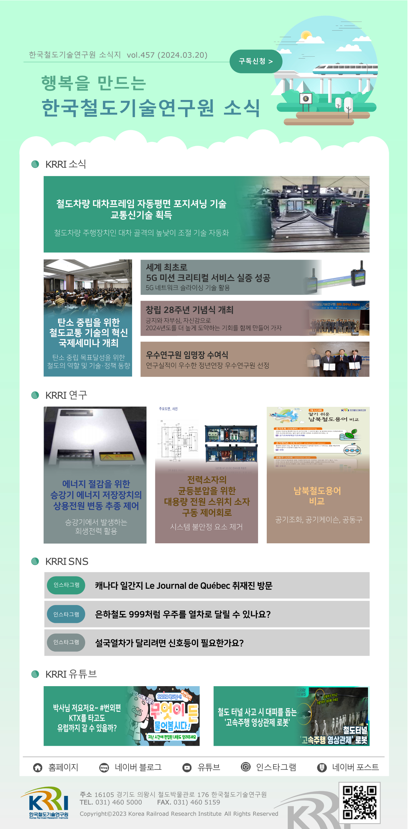 한국철도기술연구원>소개>뉴스행사>뉴스레터