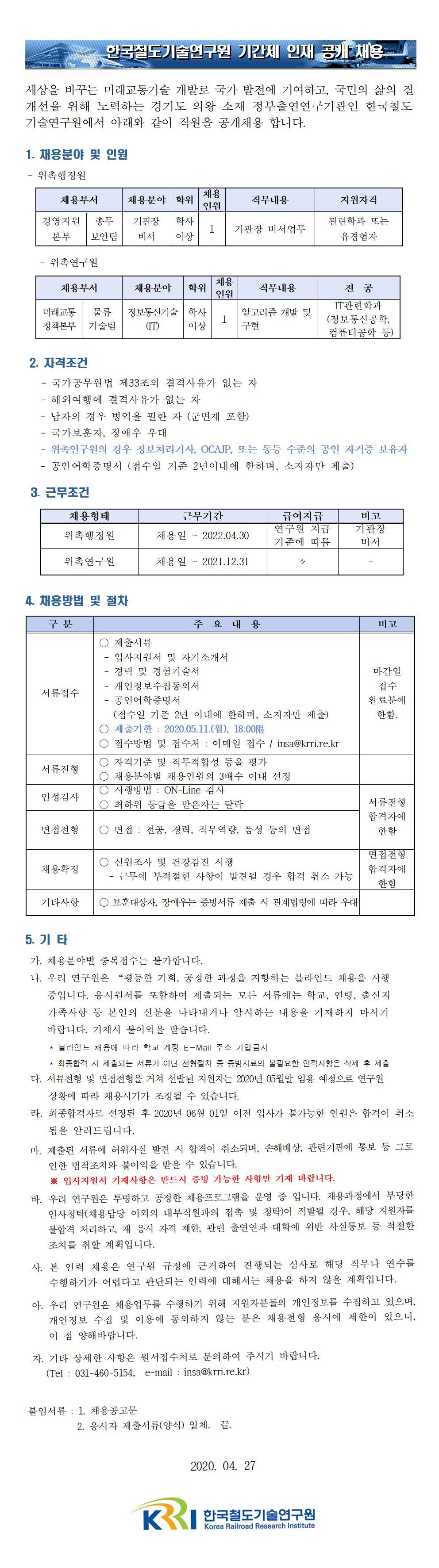 한국철도기술연구원>소개>채용정보>채용공고